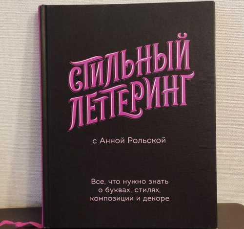 Подарочная книга Стильный леттеринг Анна Рольская