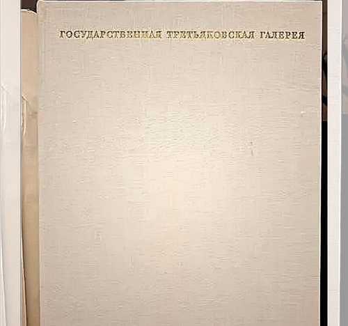 Государственная третьяковская галерея