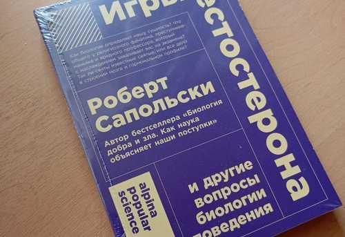 Книга Роберт Сапольски Игры тестостерона