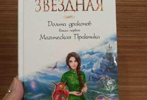 Фэнтези книги - Елена Звездная, Долина драконов