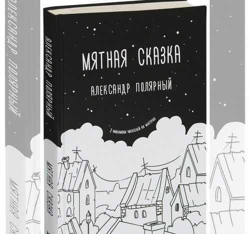 Книга «Мятная сказка» А. Полярный