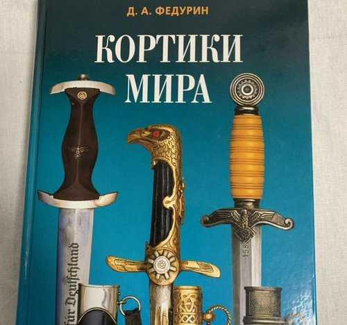 Книга Д. А.Федурин "Кортики мира"