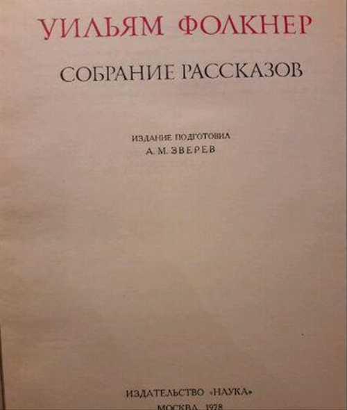 Уильям Фолкнер-Собрание рассказов