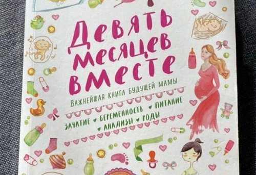 Книга Девять месяцев вместе Татьяна Аптулаева