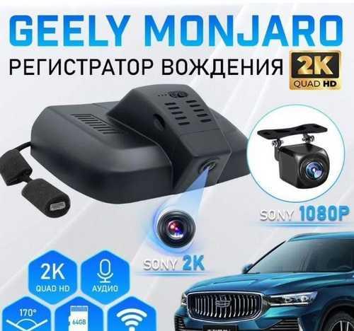 Видеорегистратор Geely Monjaro Оригинальный