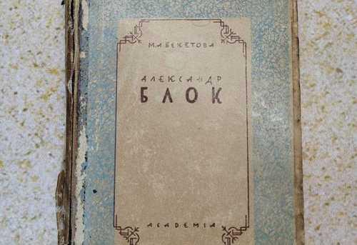 Старинная книга М.А. Бекетова александр блок