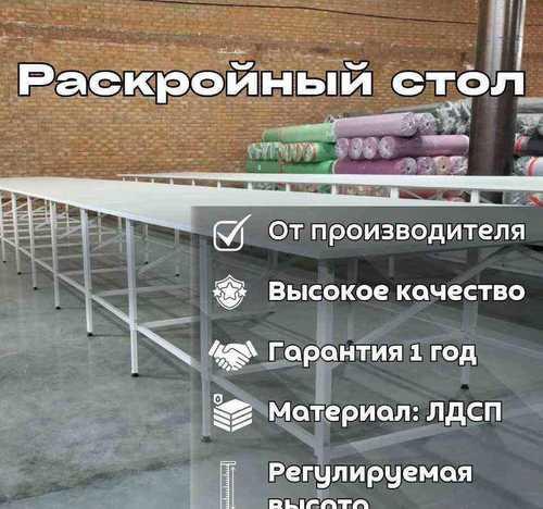 Швейный стол для раскроя