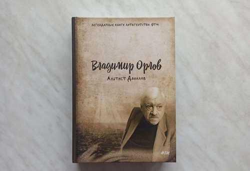 Владимир Орлов: Альтист Данилов