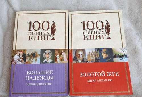 Книги серии 100 главных книг
