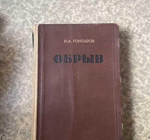 Книга И.А гончаров обрыв 1947