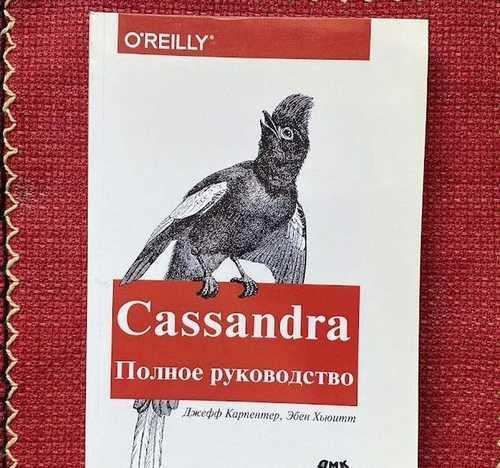 Cassandra. Полное руководство