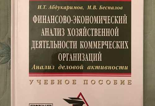 Учебное пособие Финансово-Экономический анализ