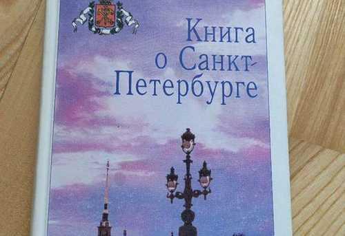 Книга о Санкт-Петербурге