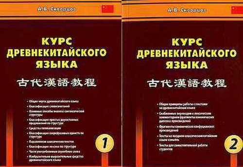 А.В. Скворцов «Курс древнекитайского языка»