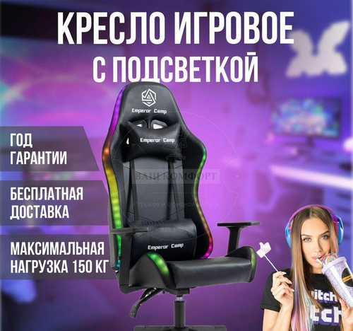 Геймерское, игровое компьютерное кресло с подсветк