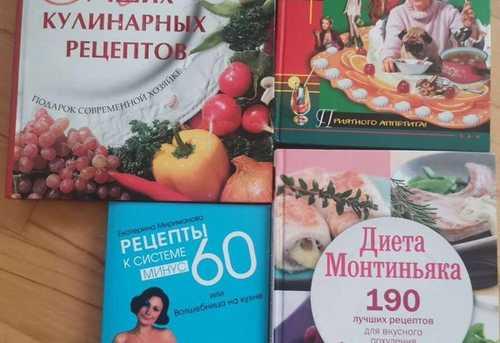 Донцова, Мириманова, Монтиньяк.Книги по кулинарии
