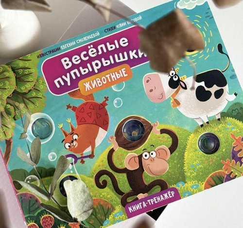 Книжка счастье внутри "веселые пупырышки"