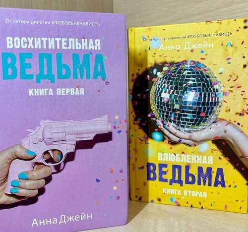 «Восхитительная ведьма» и «Влюбленная ведьма» Анна