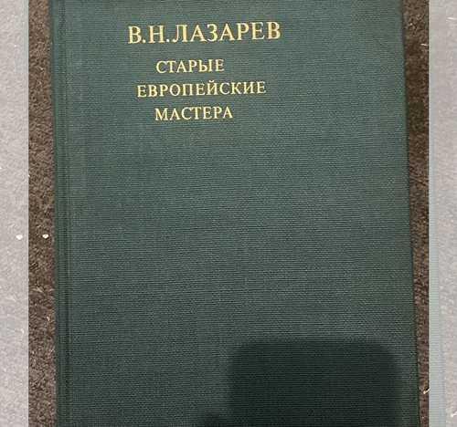 Книга В.Н Лазарев "Старые Европейские мастера"