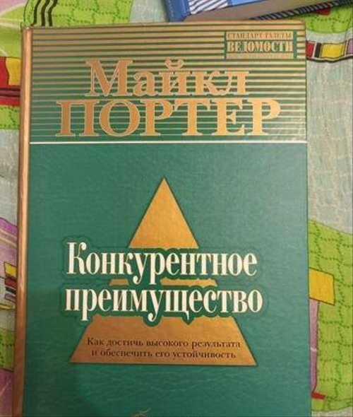 Конкурентное преимущество. Майкл Портер