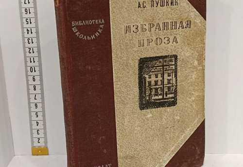 Пушкин А.С. Избранная проза. 1947г
