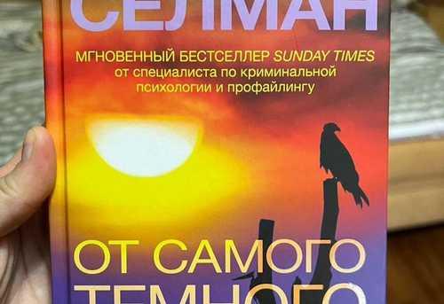 Книга От самого темного сердца