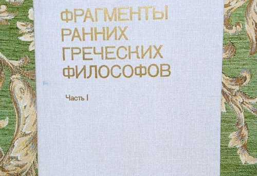 Фрагменты ранних греческих философов. Ч. 1-я