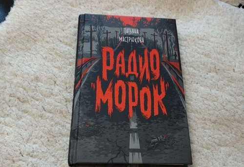 Книга Радио Морок Т. Мастрюкова (новая)