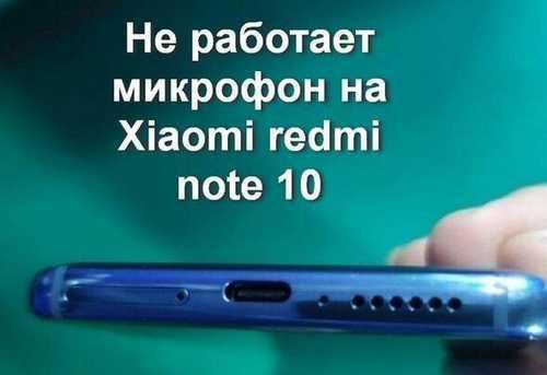 Микрофон Xiaomi Redmi / Poco / Mi / Note с заменой