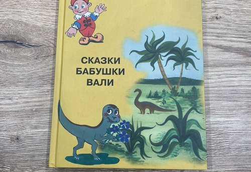В.Трухина "Сказки бабушки Вали"