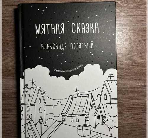 Книга "Мятная сказка", Александр Полярный