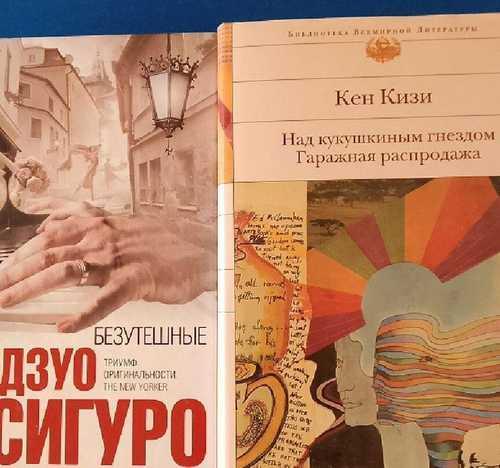 Книги. Кадзуо Исигуро. Безутешные, Кен Кизи