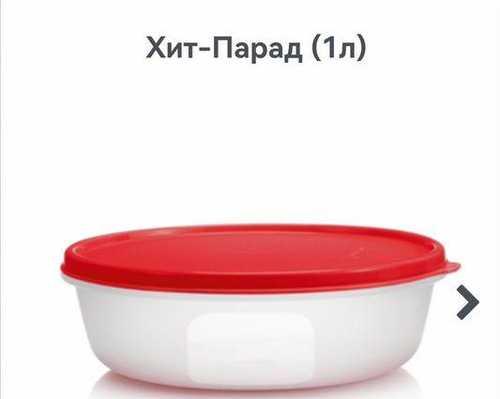 Контейнер tupperware хит-парад 1л