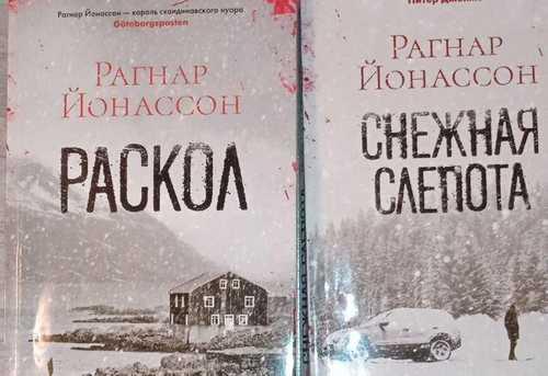 Книги Р. Йонассон