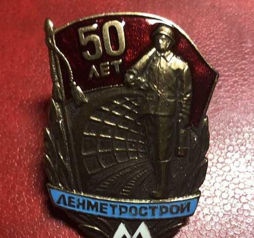 Знак "50 лет Ленметрострою"