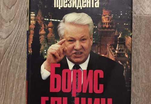 Ельцин, Борис Записки президента
