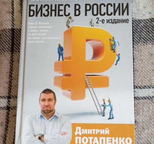 Когда Дмитрия Потапенко бизнес в России