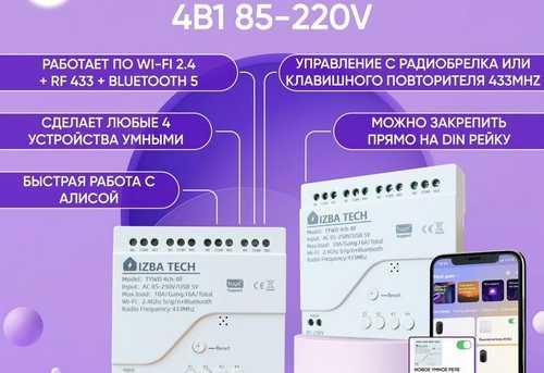 Умное реле 4в1 с Wi-fi + RF + BLE для Алисы