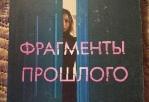 Фрагменты прошлого Миранда Меган