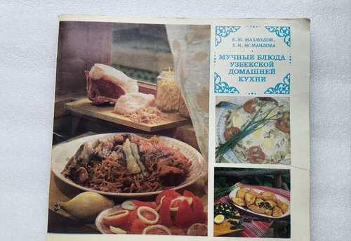 Книга "мучные блюда узбекской домашней кухни"