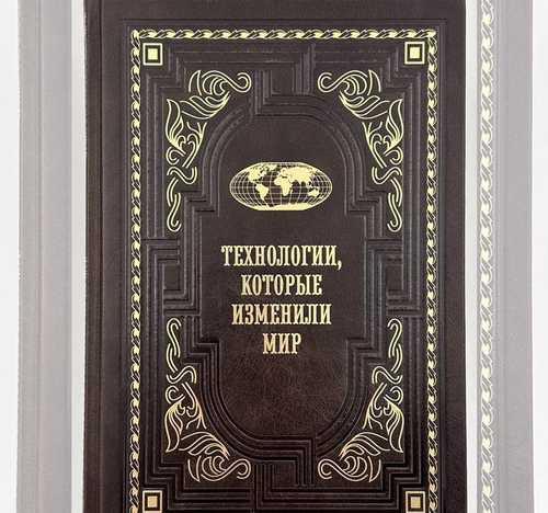 Технологии, которые изменили мир в кожаном перепле