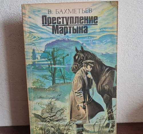 Преступление Мартына - Бахметьев