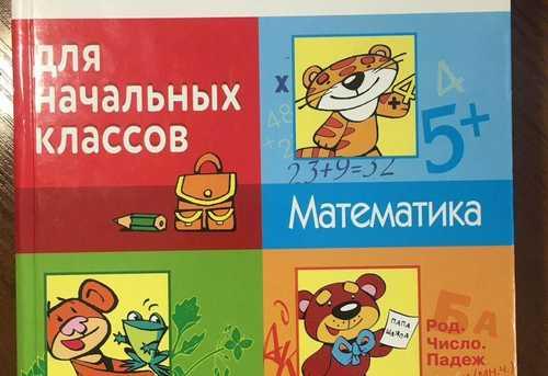 Справочник школьника 1-4 класс