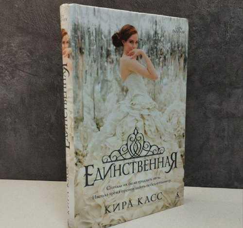 Кира Каас. Единственная