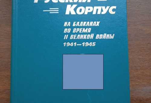 Русский Корпус на Балканах во время II Великой Вой