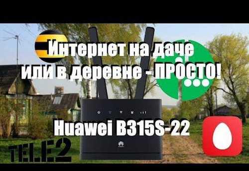 B315s-22 4G Роутер Huawei разблокирован прошит