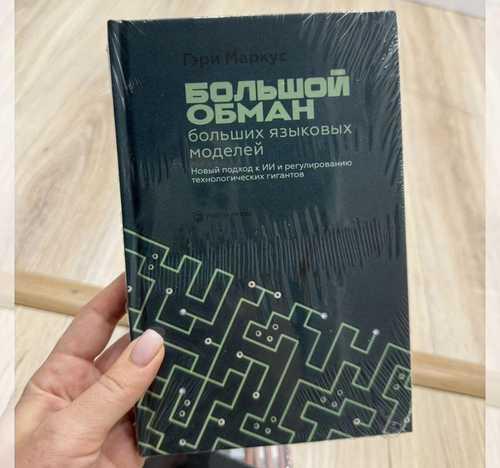 Книга Большой обман больших языковых моделей