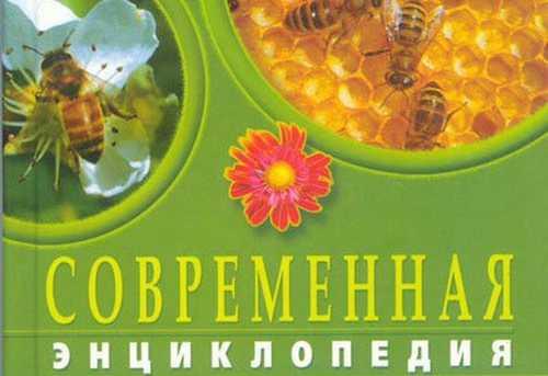 Энциклопедия пчеловода. 639 страниц