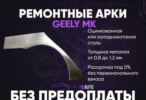 Ремонтные арки на Geely MK