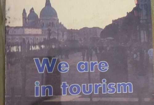 WE ARE IN tourism.Пособие по английскому языку